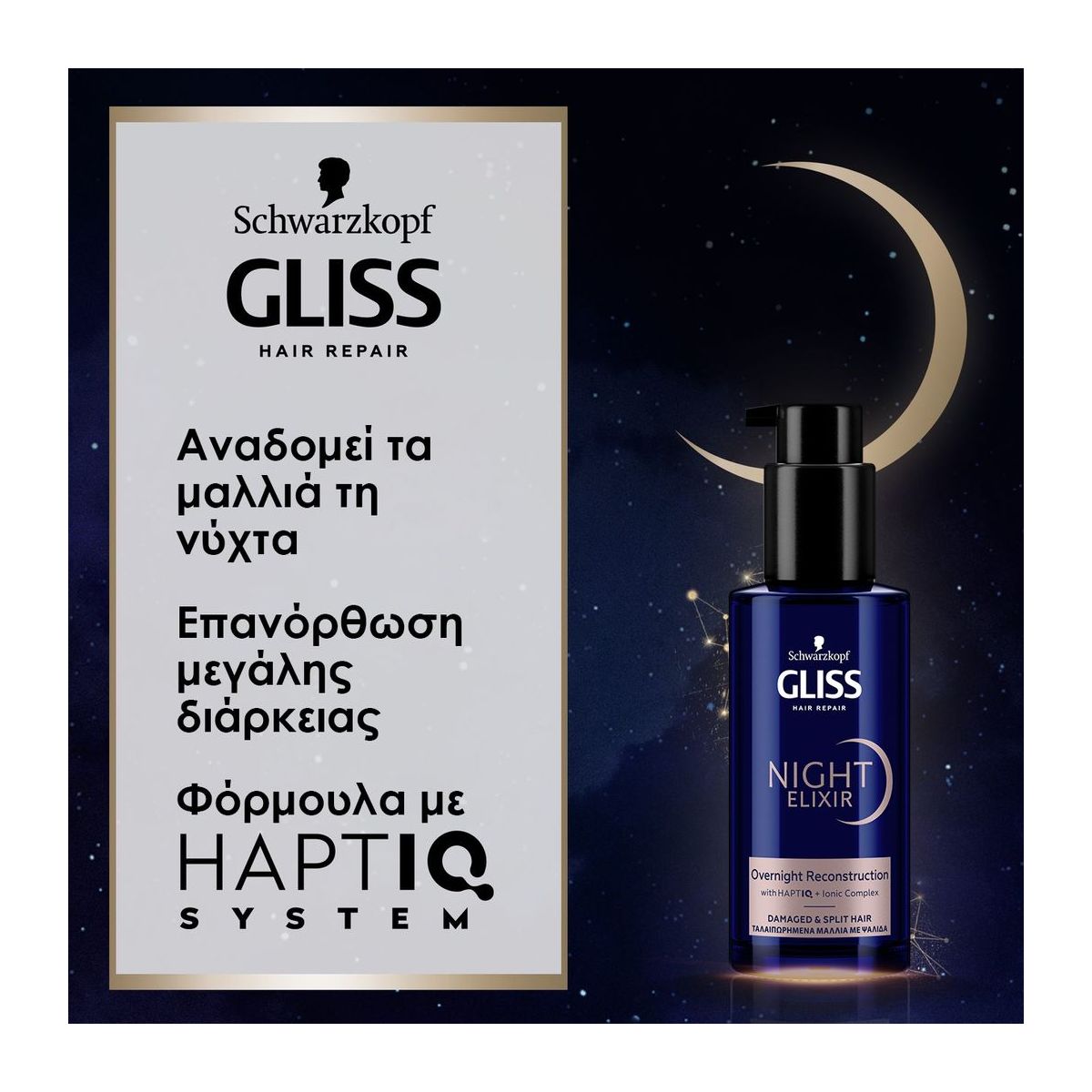 GLISS Θεραπεία Επανόρθωσης Μαλλιών Night Elixir Split Hair | Hondos Center